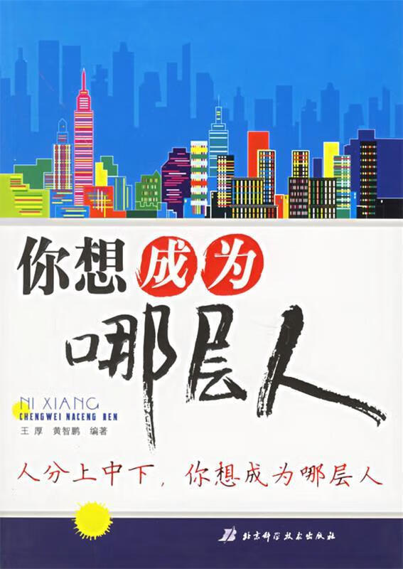 你想成为哪层人