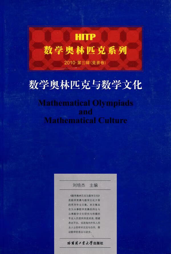 数学奥林匹克与数学文化 刘培杰主编