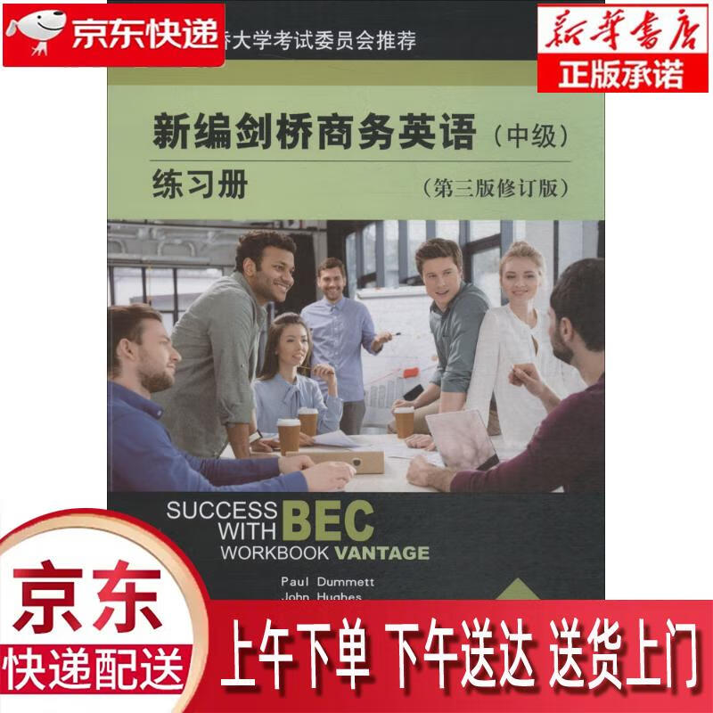 【新华畅销图书】新编剑桥商务英语练习册 (英)达姆特(Paul Dummett),(英)休斯(J
