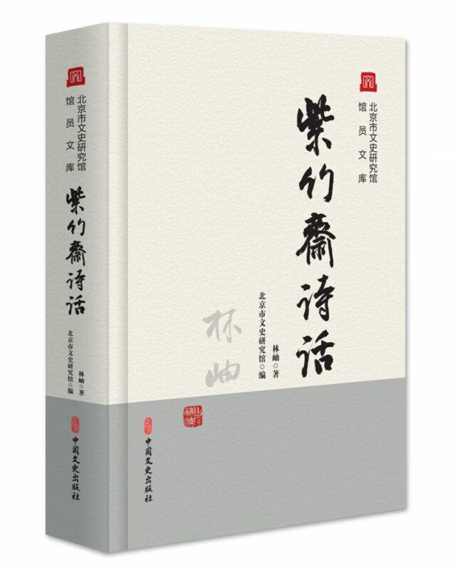 紫竹斋诗话