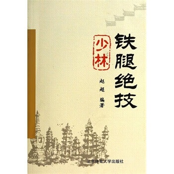 少林铁腿绝技9787564415198【，放心购买】