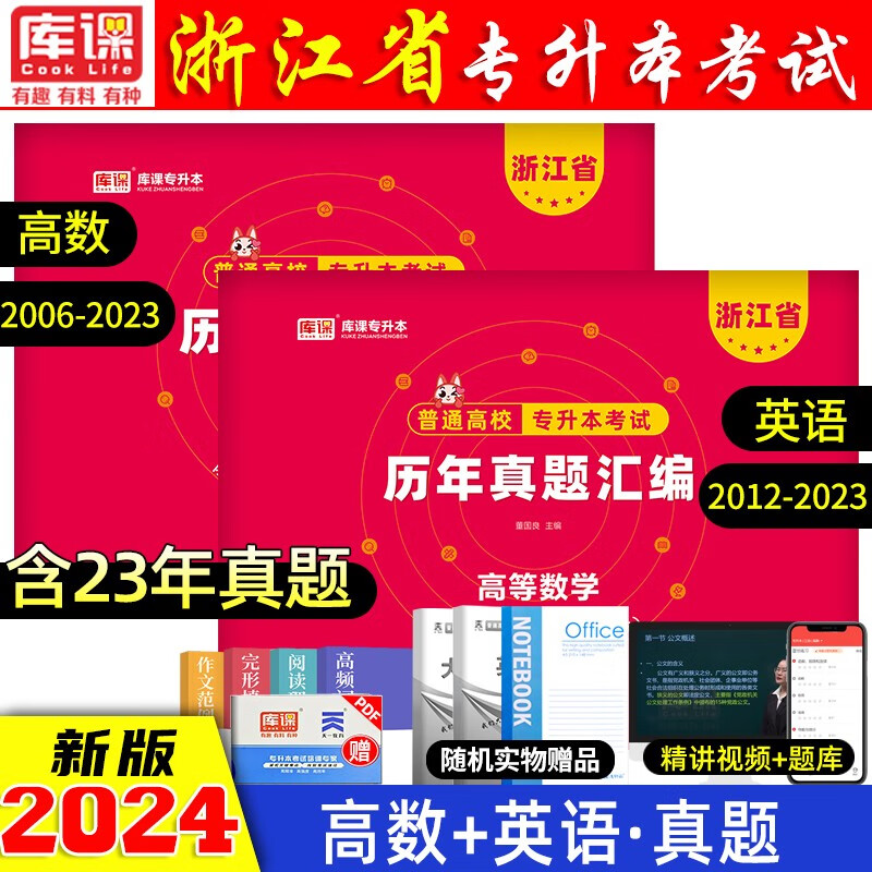 2024浙江专升本考试用书 浙江专升本2024教材 浙江省2024专升本教材试卷 统招专升本高数 浙江专升本2024 英语+高数 历年真题