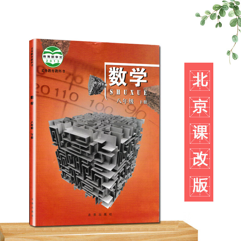 2023新版初中8八年级下册数学书北京版课改版北京出版社课本初2二下册数学教材教科书8八年级下册数学