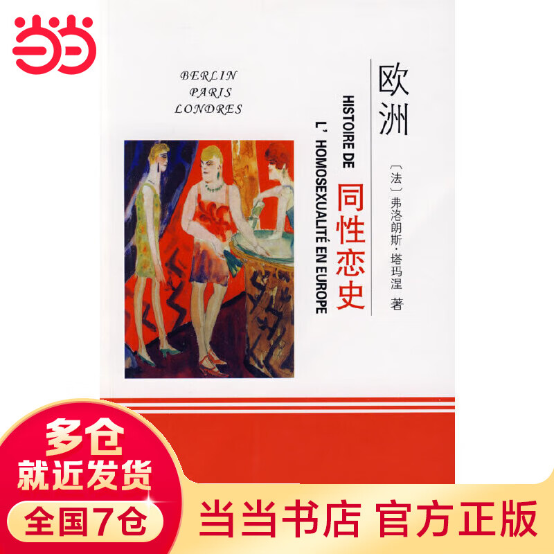 欧洲同性恋史