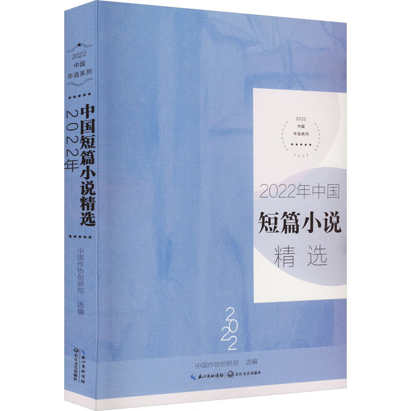2022年中国短篇小说精选 中国作协创研部 编 书籍 图书