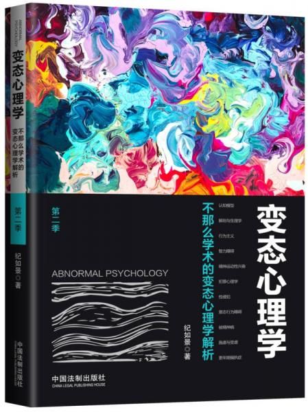 变态心理学第二季9787509393505