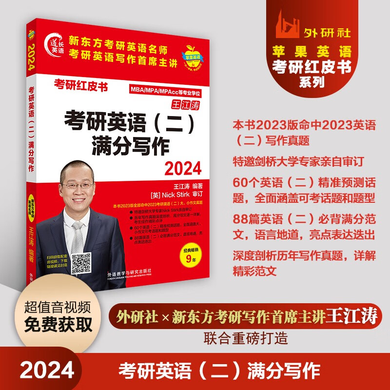 2024考研英语二满分写作 新东方名师王江涛 写作攻略+60个话题预测+88篇精彩范文+写作真题详解 附扫码范文音频、授课视频（苹果英语考研红皮书）