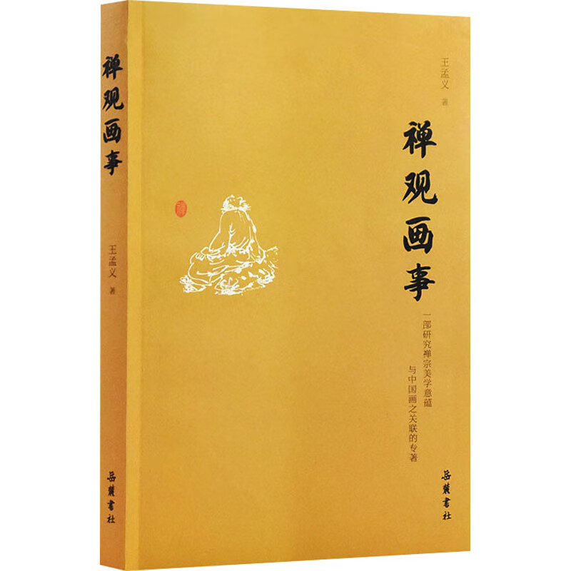 禅观画事