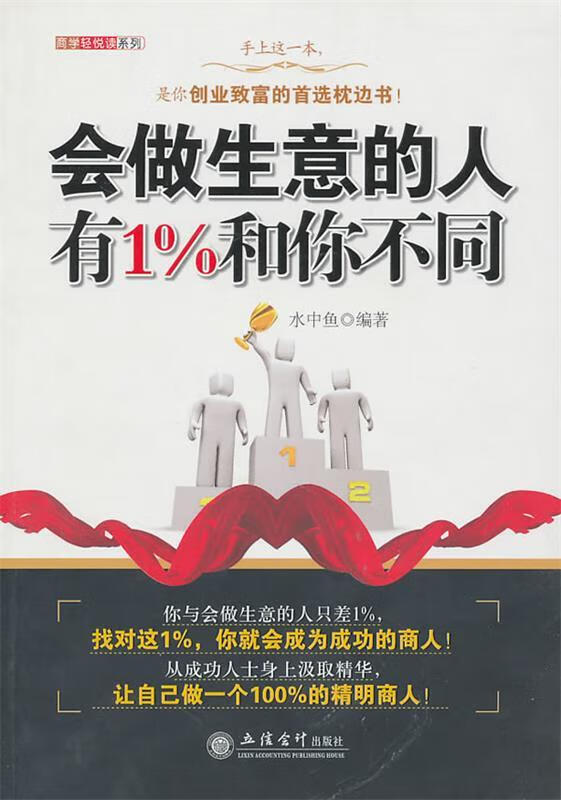 会做生意的人有1和你不同