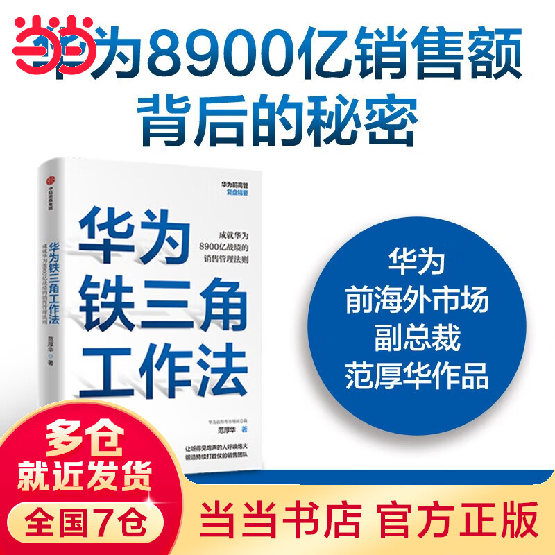 华为铁三角工作法：成就华为8900亿战绩的销售管理法则