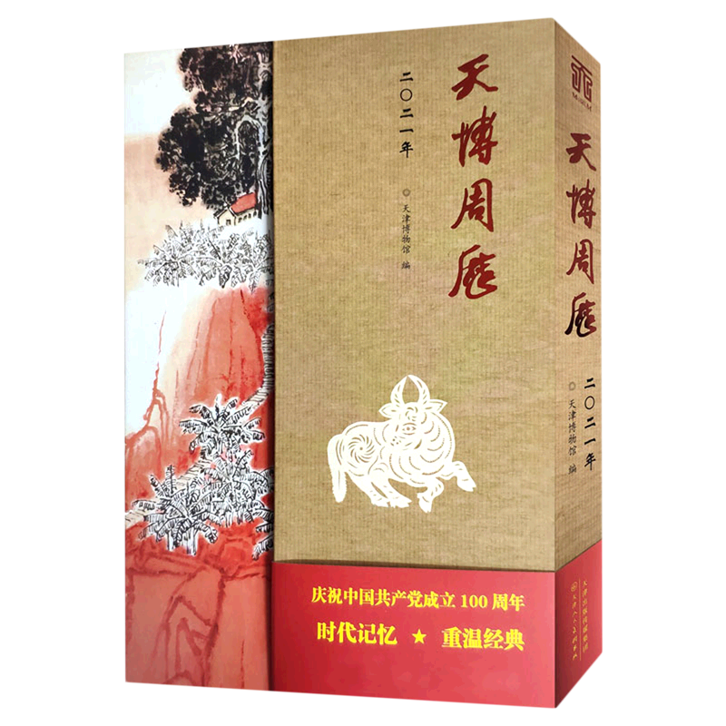 天博周历(2021年)(精)