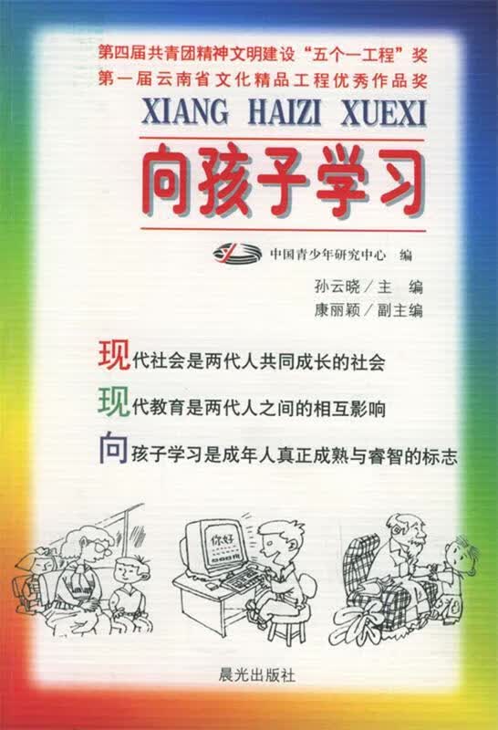 向孩子学习 9787541416057