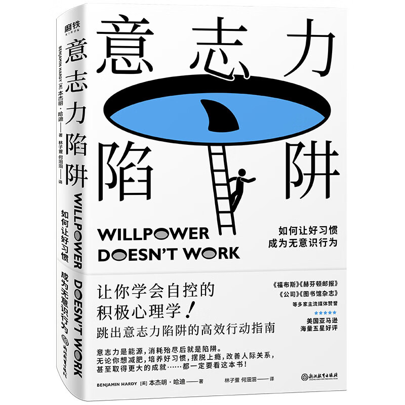 【速发库存书部分无腰封】意志力陷阱 本杰明·哈迪