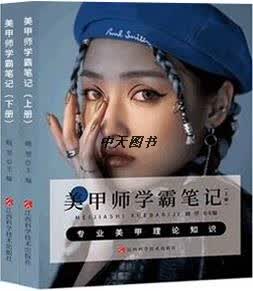 美甲师学霸笔记(全2册) 晓翌主编 江西科学技术出版社