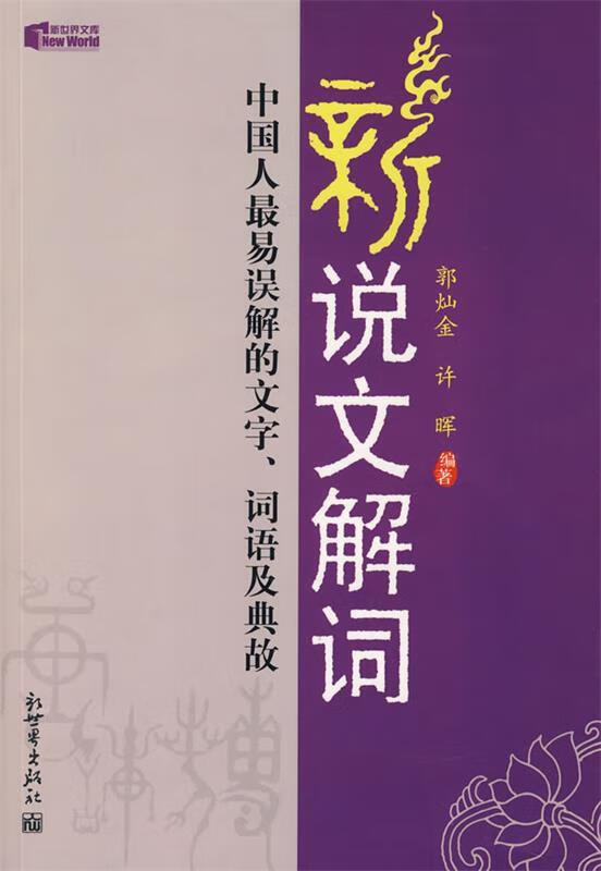 新说文解词【，放心购买】