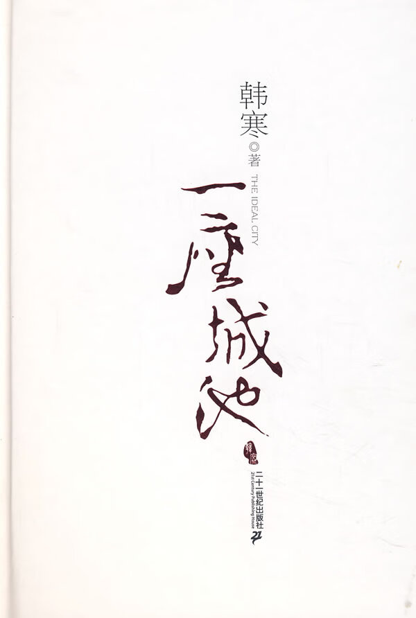 一座城池 韩寒 著【书】