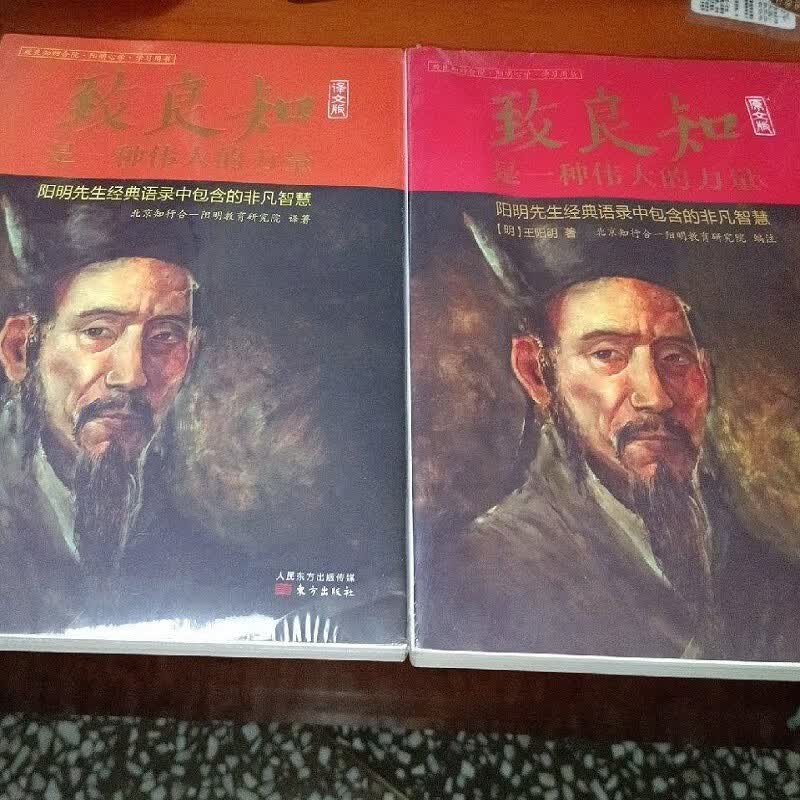 （全新合售）致良知是一种伟大的力量 : 原文版+译文版9787506093187