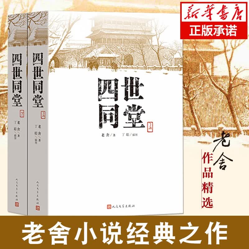 四世同堂(上下)