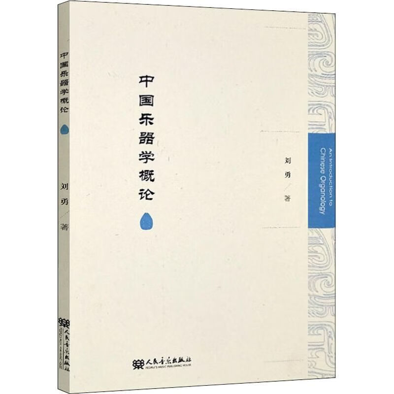 中国乐器学概论