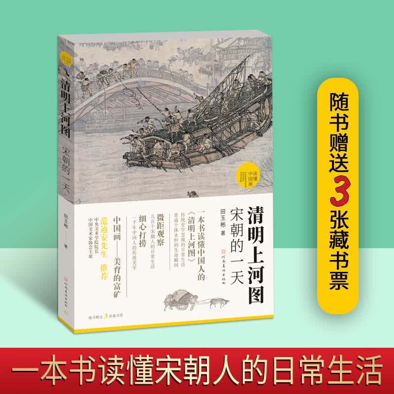 清明上河图 宋朝的一天 清明上河图的故事 读懂宋朝中国画 绘画评论书籍 绘画理论书籍 中国画鉴赏解析 绘画书籍 河南美术出版社