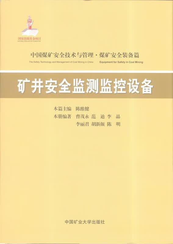 矿井安全监测监控设备