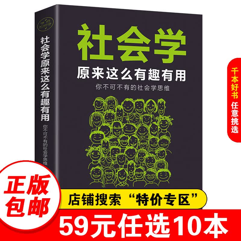 【特价专区】社会学  原来这么有趣有用