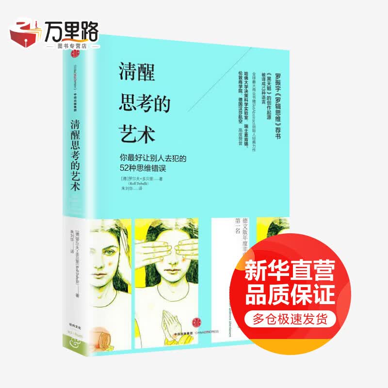 清醒思考的艺术 如何避免思维陷阱