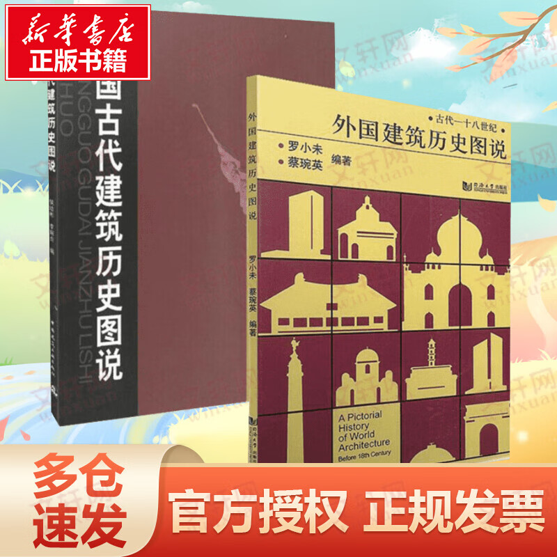 中国古代建筑历史图说+外国建筑历史图说 侯幼彬 著 建筑史与建筑文化 建筑学专业书籍