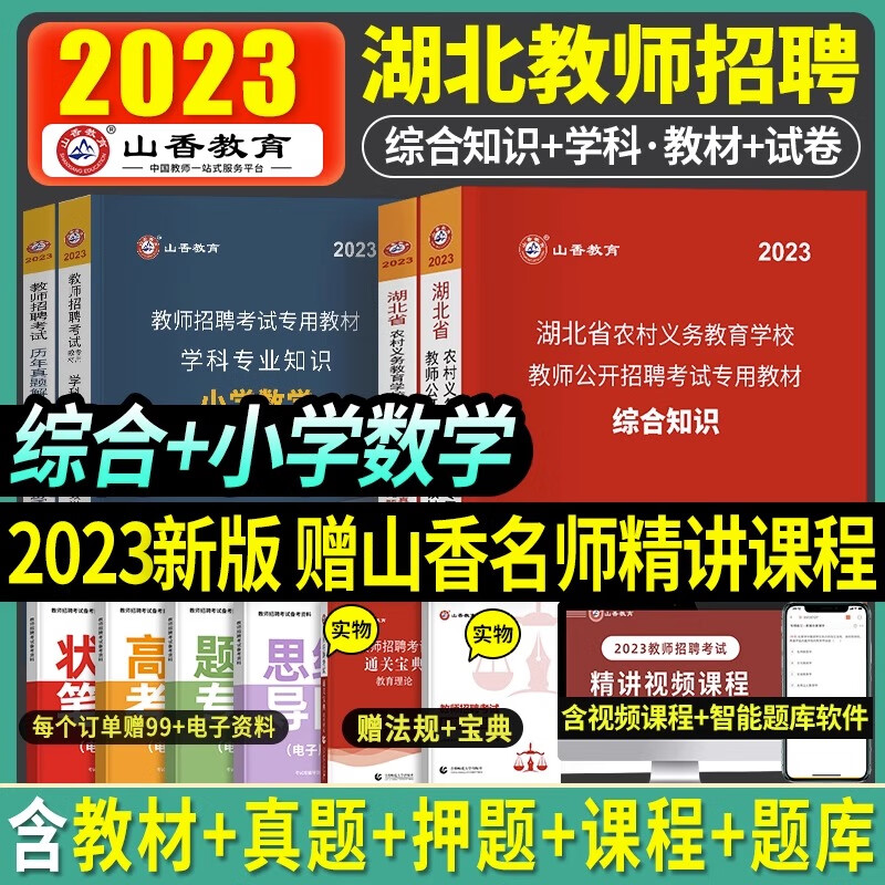 山香2023年湖北省农村义务教师招聘考试教育学校综合知识教综D类中小学教招2022专用教材历年真题库模拟试卷 农村义务【综合知识+小学数学·全国版】教材+真题