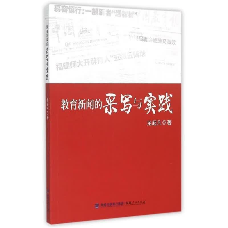 教育新闻的采写与实践【好书，下单速发】