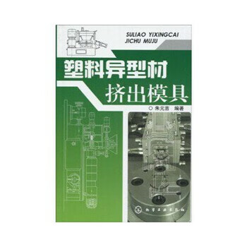 塑料异型材挤出模具