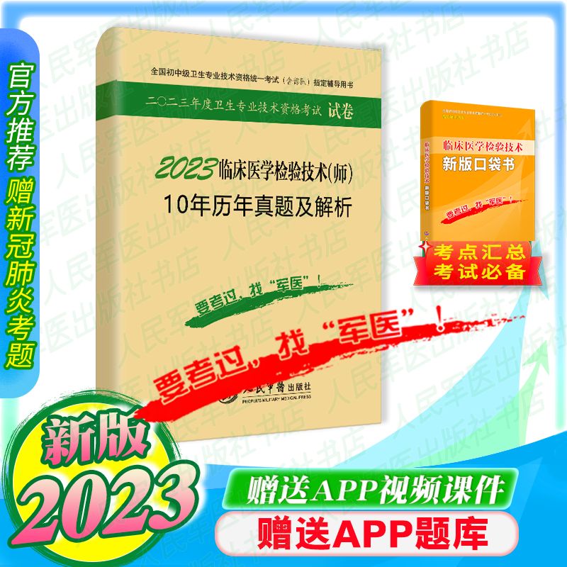 军医新版2024年初级检验师临床医学检验与技术师10年历年真题