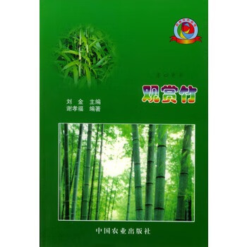 观赏竹 谢孝福 编著