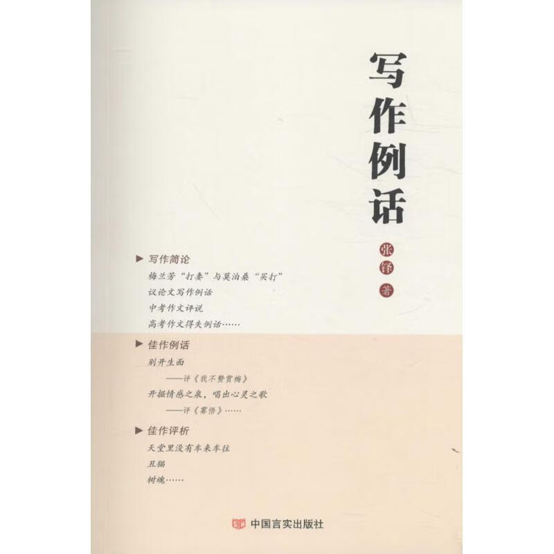 写作例话 张铎 9787517118459