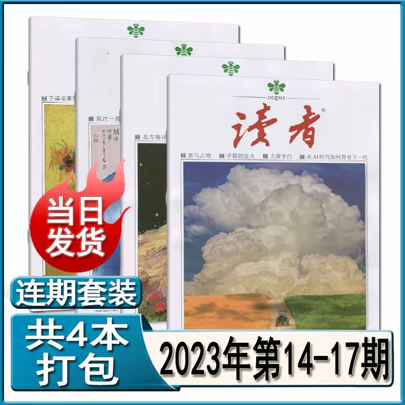 青年文摘+意林+读者杂志2023年第17/16/15/14/13/12/11/10/9期打包过期刊非春夏秋冬季合订本初中版高中版作文素材中高考版订阅 读者【4本】2023年第14-17期