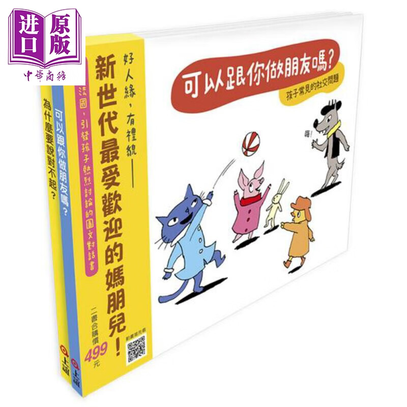 快乐交朋友 培养好品德 套书两册 港台原版 苏菲 弗尔罗 上谊文化 儿童绘本 培养孩子好品格