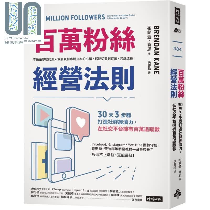 百万粉丝经营法则 30天3步骤打造社群经济力在社交平台拥有百万追踪数 台版 Brendan Kane