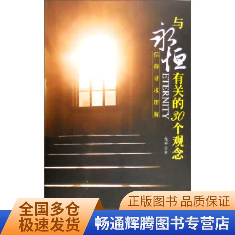与永恒有关的30个观念【现货】