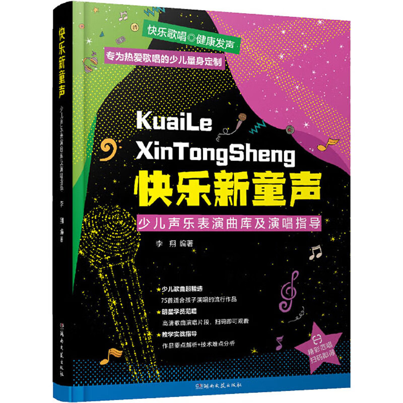 快乐新童声 少儿声乐表演曲库及演唱指导