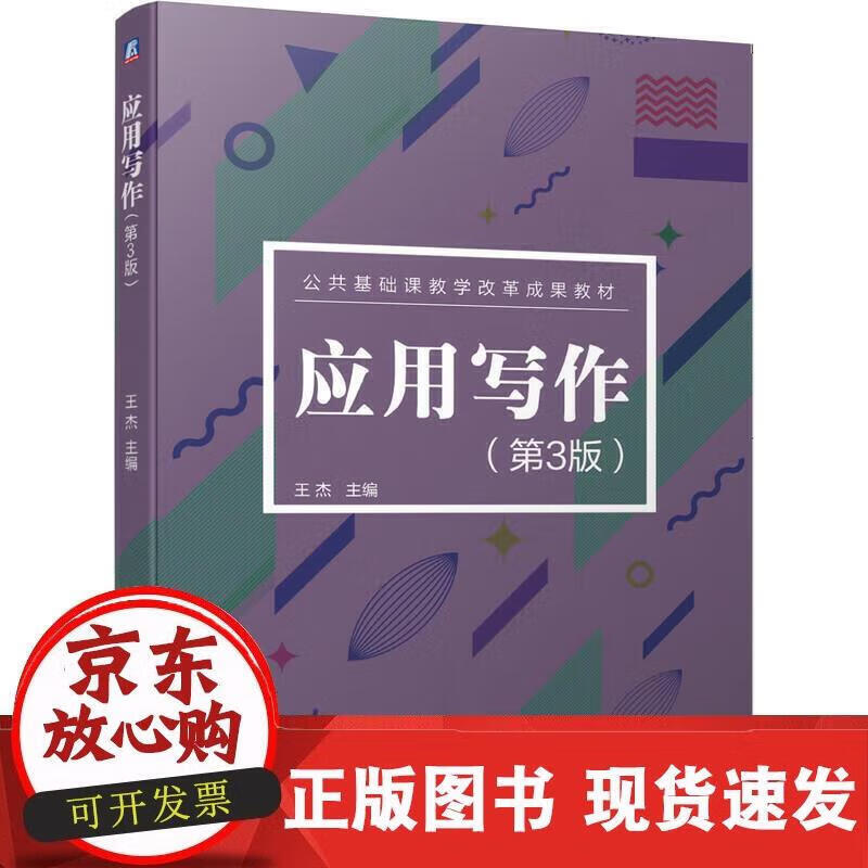 应用写作 第3版 王杰 主编 9787111652519