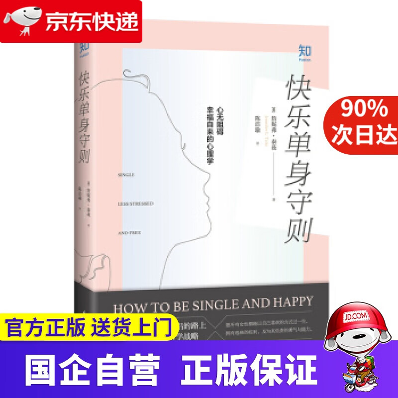 快乐单身守则 知乎 9787553799216