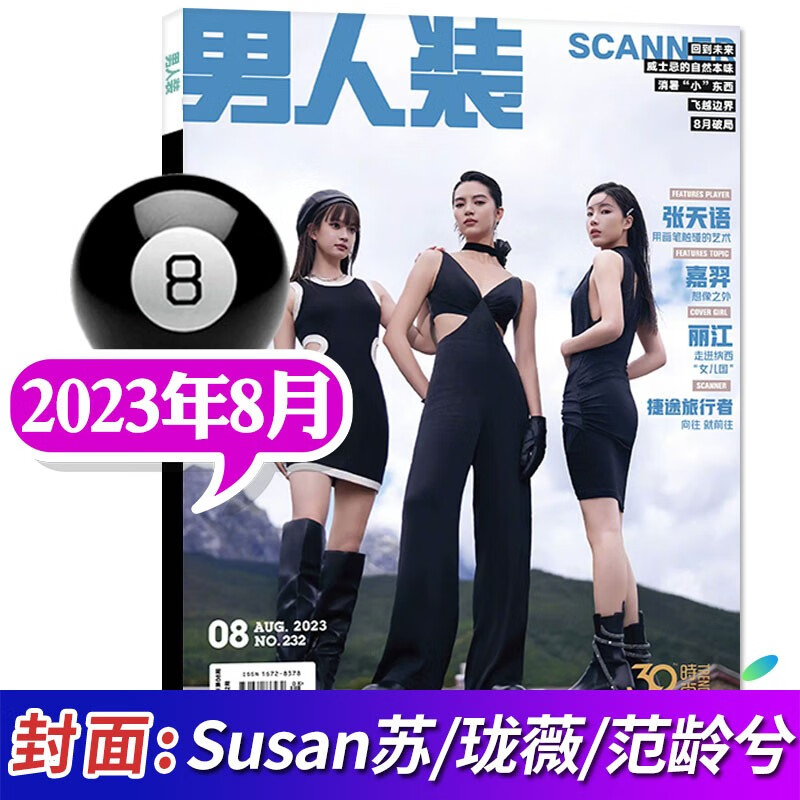 男人装杂志2023年4-8月/2022年【9月预售/全年/半年订阅】时尚男装性感写真playboy中国版潮流男士服饰搭配过刊 【新】2023年8月