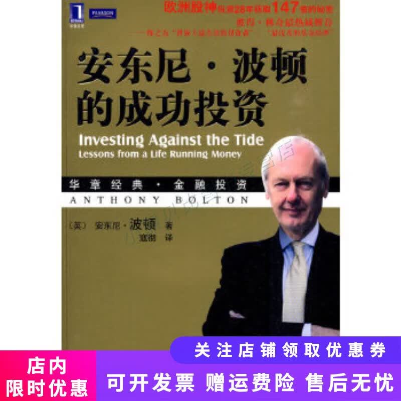 安东尼·波顿的成功投资 的成功投资