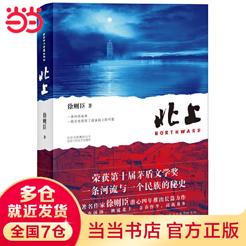 北上（第十届茅盾文学奖获奖作品，作家徐则臣长篇力作，一条河流与一个民族的秘史）