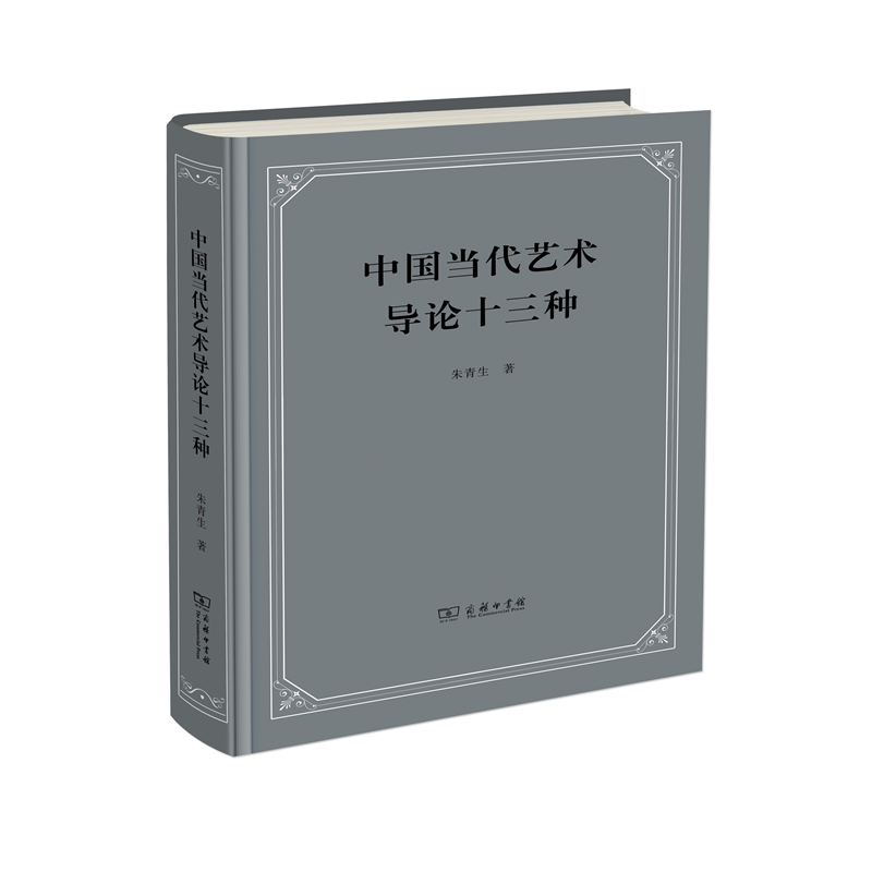 中国当代艺术导论十三种 朱青生著  商务印书馆