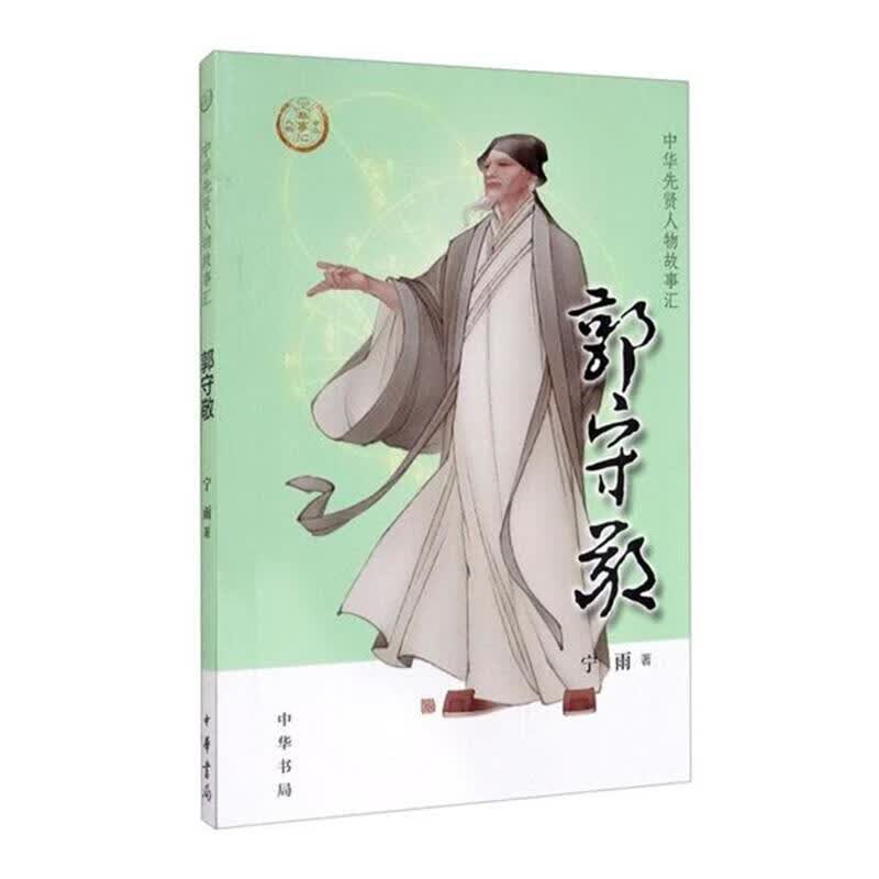 郭守敬