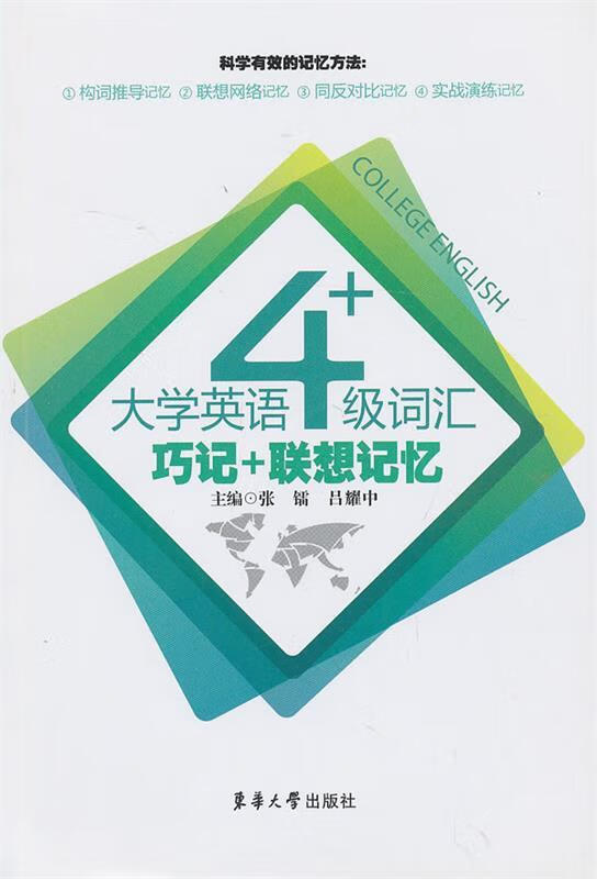 大学英语四级词汇巧记+联想记忆