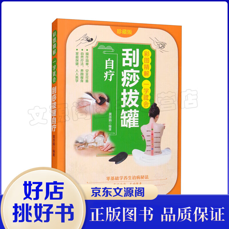 彩图精解一学就会：刮痧拔罐自疗