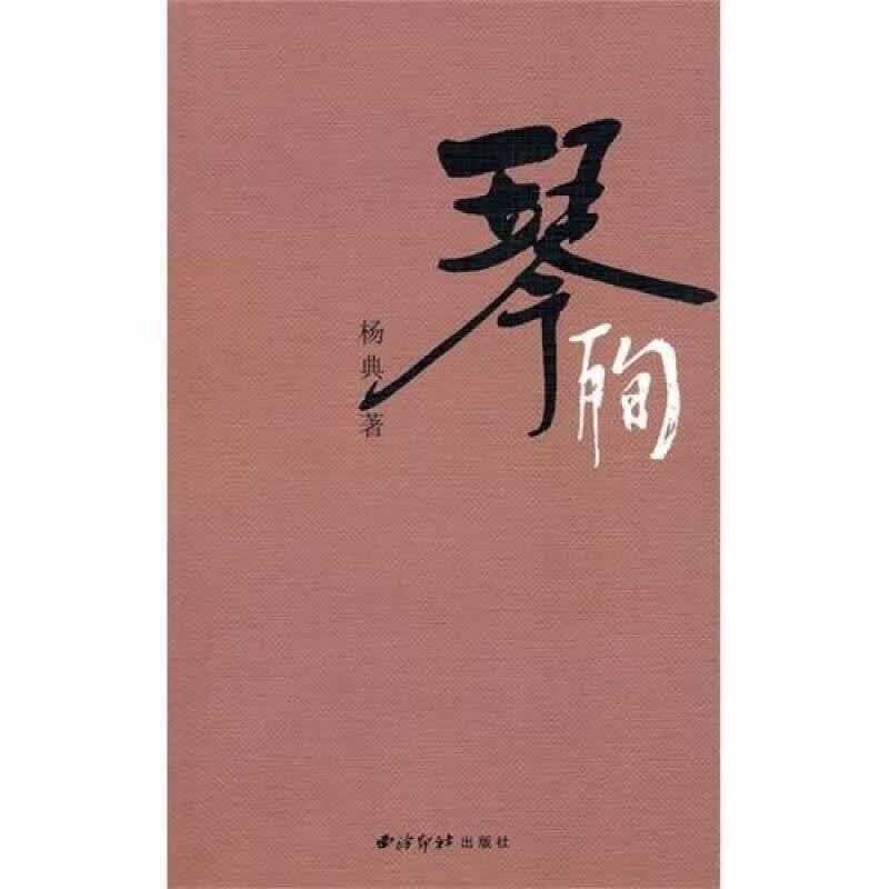 琴殉【好书】