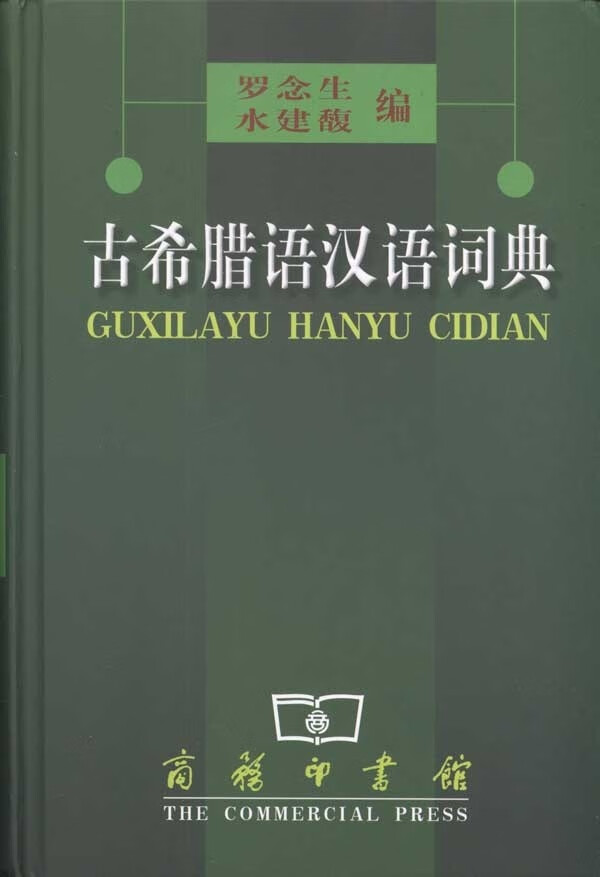 古希腊语汉语词典 商务印书馆 9787100028363 籍